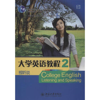 大学英语教程(南方版)(2)视听说