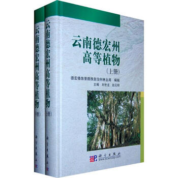 云南德宏州高等植物 上、下册