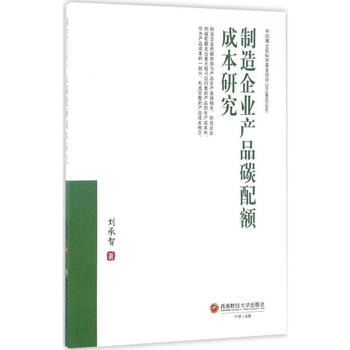 制造企业产品碳配额成本研究