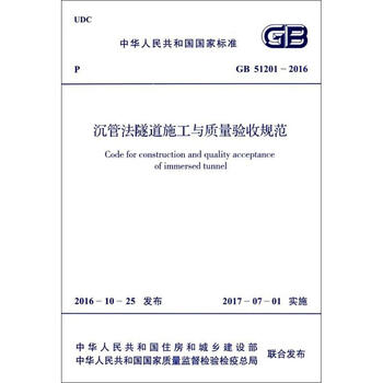 沉管法隧道施工与质量验收规范