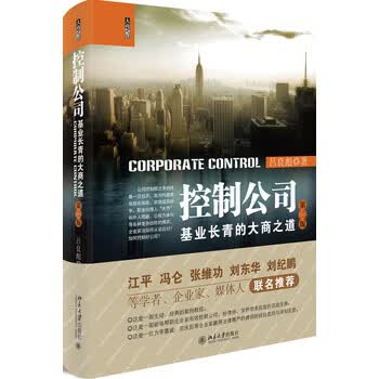 控制公司 基业长青的大商之道（第二版）
