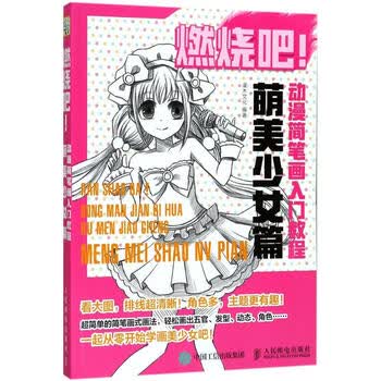 燃烧吧!动漫简笔画入门教程萌美少女篇