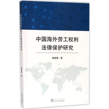 中国海外劳工权利法律保护研究