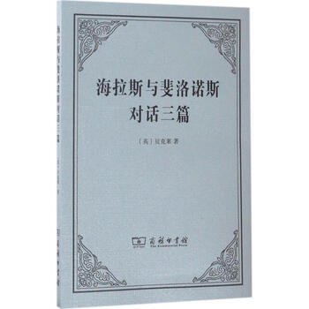 海拉斯与斐洛诺斯对话三篇