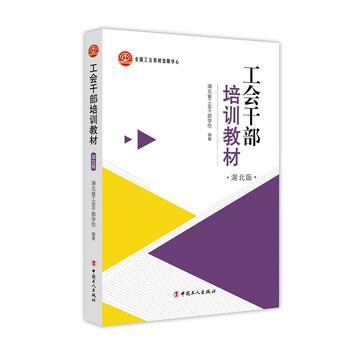 工会干部培训教材（湖北版）