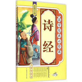 诗经 幼儿图书 早教书 儿童文学