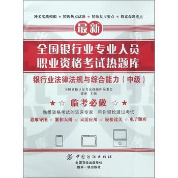全国银行业专业人员职业资格考试热题库银行业法律法规与综合能力.中级