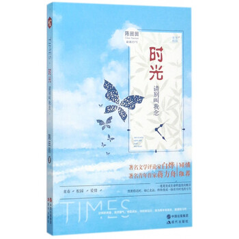 时光请别叫我念