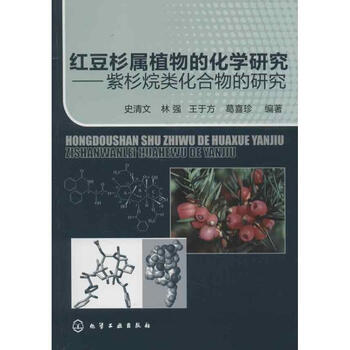 红豆杉属植物的化学研究:紫杉烷类化合物的研究