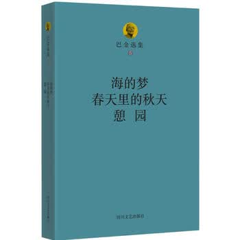 巴金选集第5卷,春天里的秋天·憩园
