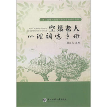 空巢老人心理调适手册