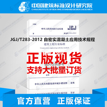 JGJ/T283-2012 自密实混凝土应用技术规程