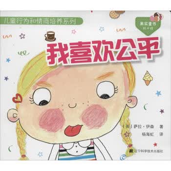 我喜欢公平 幼儿图书 早教书 儿童书籍