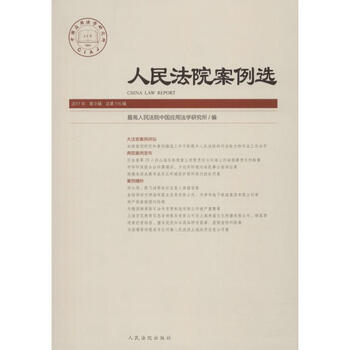 人民法院案例选总第115辑