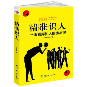 精准识人/读美文库2017