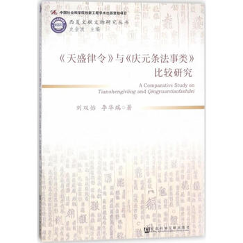 天盛律令与庆元条类比较研究
