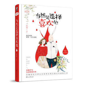 当然是选择喜欢他