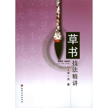 草书技法精讲