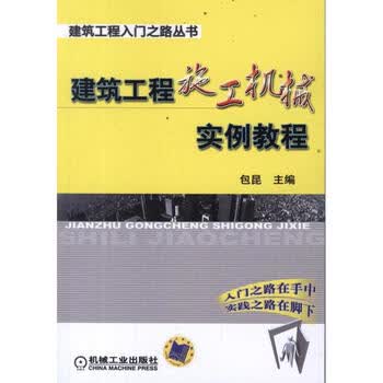建筑工程施工机械实例教程