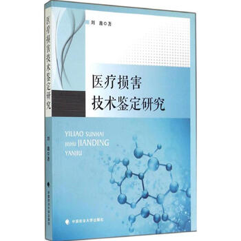 医疗损害技术鉴定研究