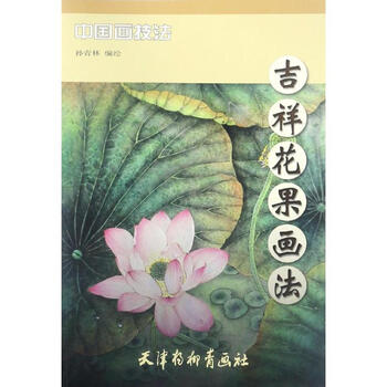 吉祥花果画法