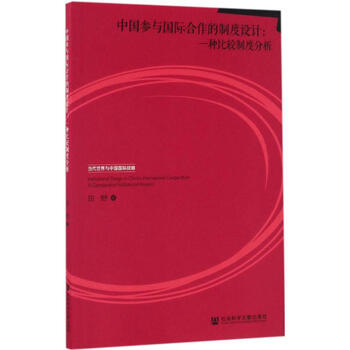 中国参与国际合作的制度设计