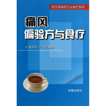 痛风偏验方与食疗