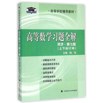 高等数学习题全解(同济7版)