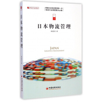 日本物流管理