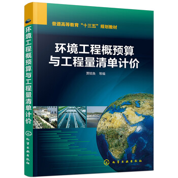环境工程概预算与工程量清单计价（贾锐鱼）