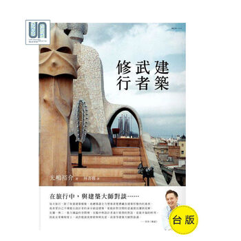 建筑武者修行联经光屿裕介9789570845204建筑设计