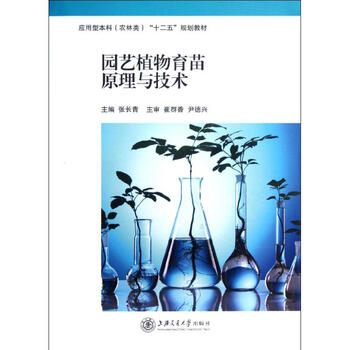 园艺植物育苗原理与技术