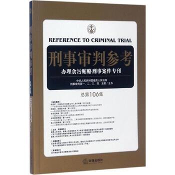 刑事审判参考总第106集