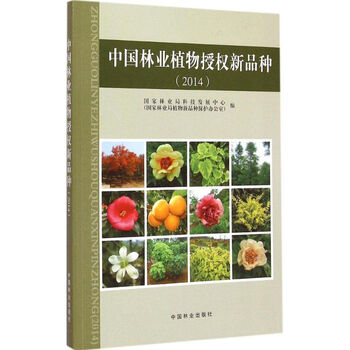 中国林业植物授权新品种.2014