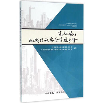高处施工机械设施安全实操手册