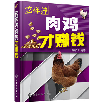 这样养肉鸡才赚钱（实用）
