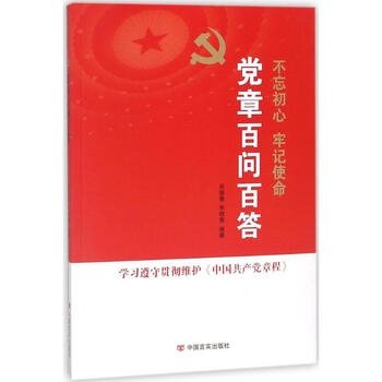 党章百问百答