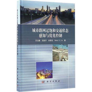 城市路网过饱和交通状态感知与优化控制