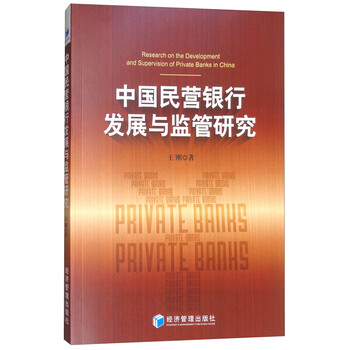 中国民营银行发展与监管研究