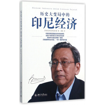 历史大变局中的印尼经济