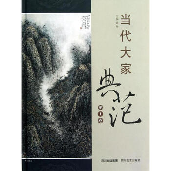 当代大家典范(1)