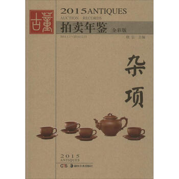 2015古董拍卖年鉴(全彩版)杂项
