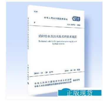GB 50974-2014	消防给水及消火栓系统技术规范