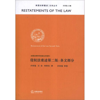 侵权法重述第二版:条文部分
