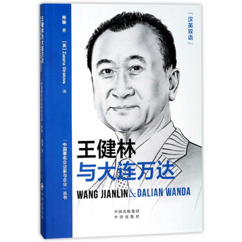 王健林与大连万达(汉英双语)