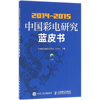2014-2015中国彩电研究蓝皮书