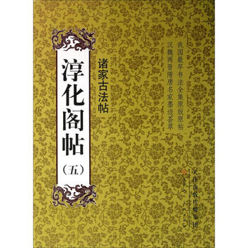 淳化阁帖(5)诸家古法帖