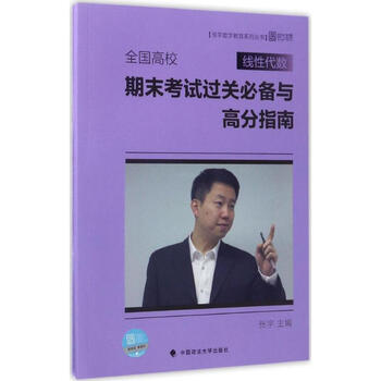 全国高校线性代数期末考试过关推荐与高分指南