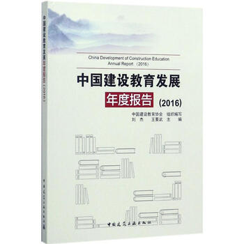 中国建设教育发展年度报告(2016)