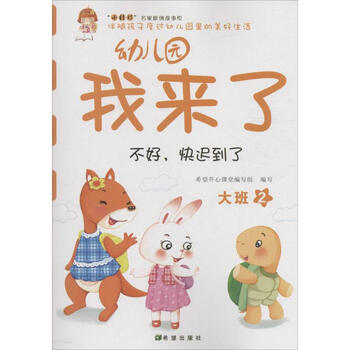幼儿园我来了大班.1 故事书 儿童书籍